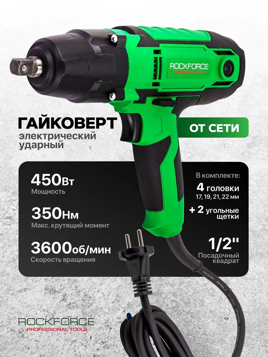 Гайковерт ударный электрический 1/2" 450Вт