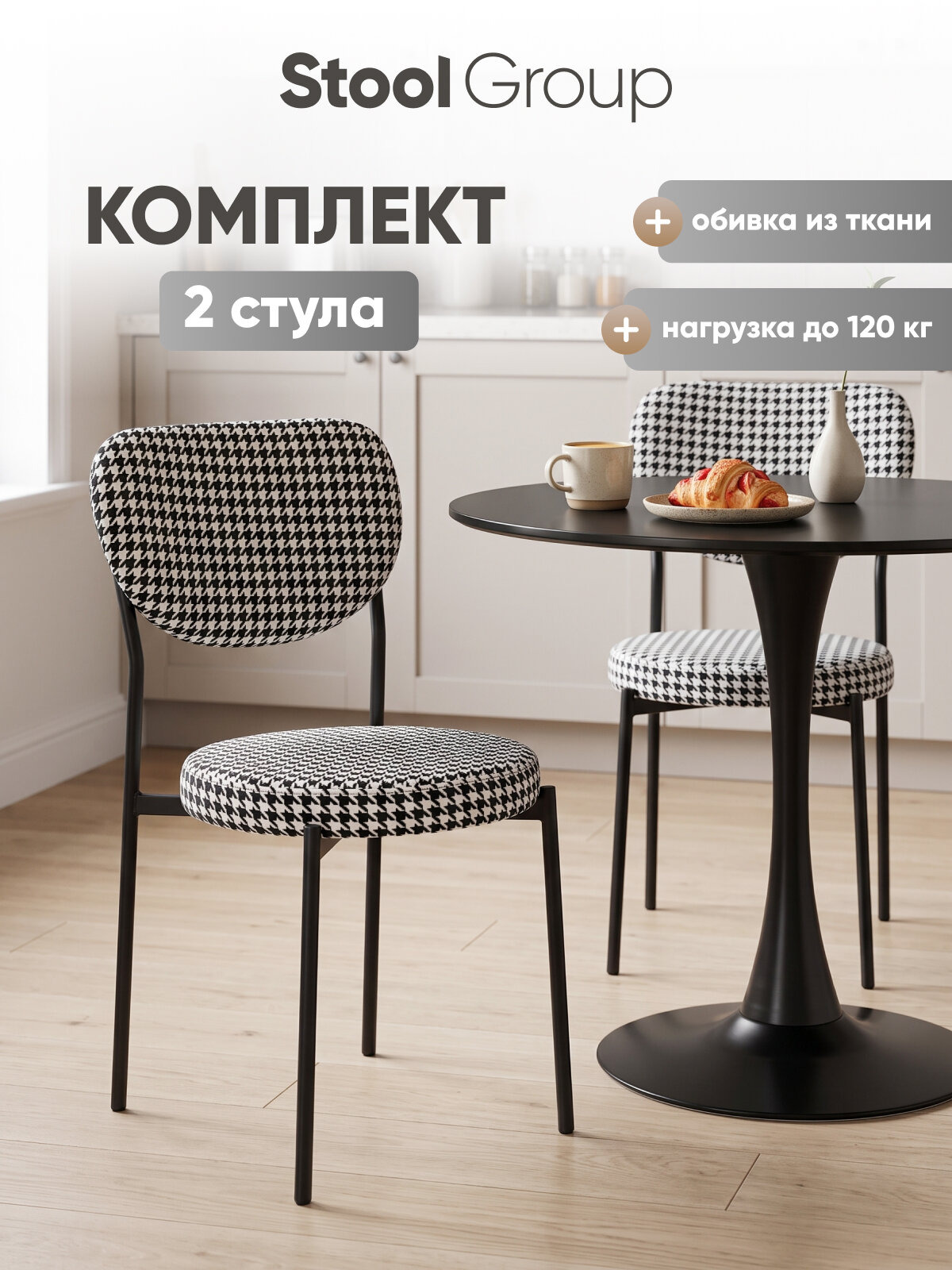 Стулья для кухни 2 шт Барбара, мягкие, текстиль, металлический каркас, черно-белые