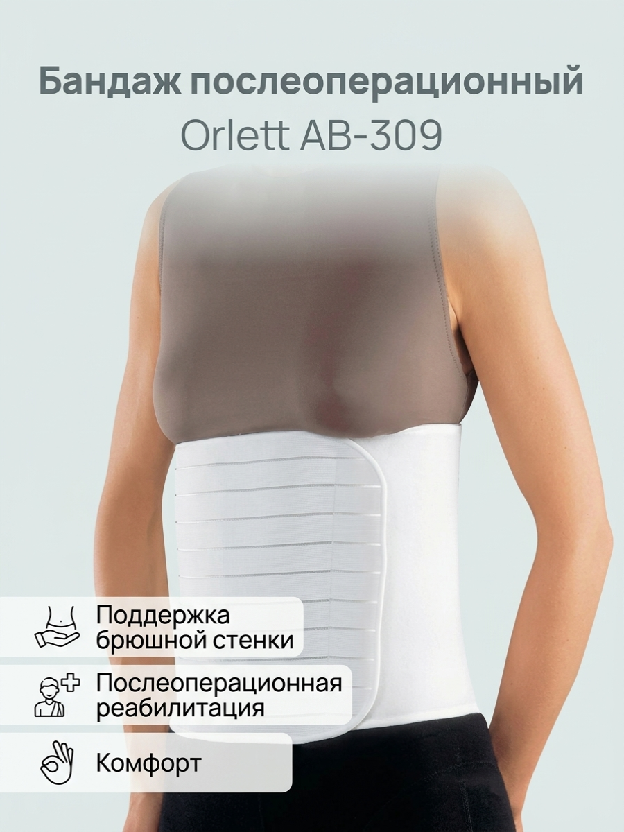Бандаж послеоперационный Orlett AB-309, размер - l, белый