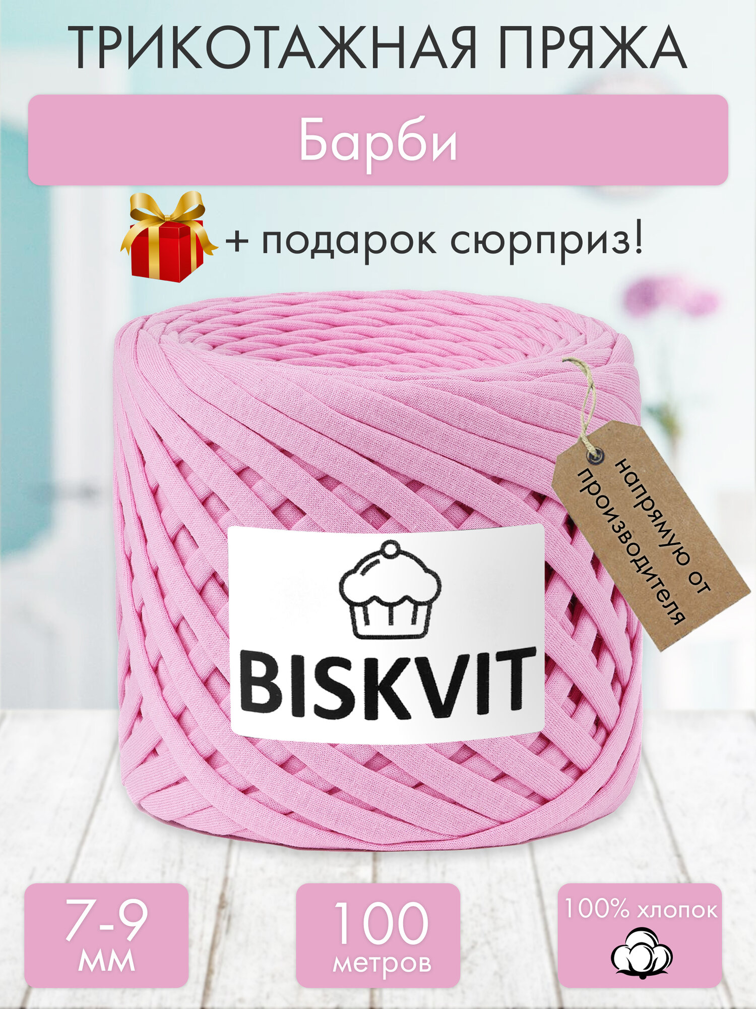 Трикотажная пряжа для вязания Барби