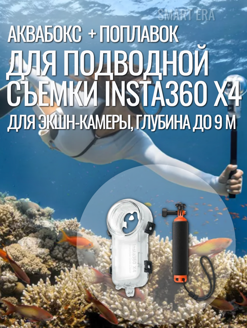 Аквабокс для подводной съемки Insta360 X4 + поплавок, для экшн-камеры, глубина до 9 м