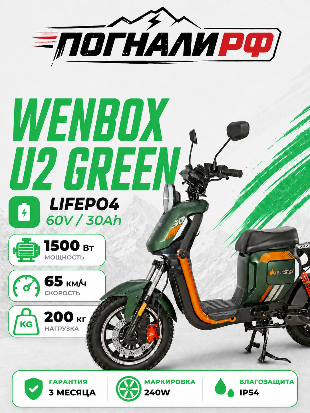 Скутер для взрослых WENBOX U2, зеленый, 60В/30AH, 1500Вт, до 80км пробега!