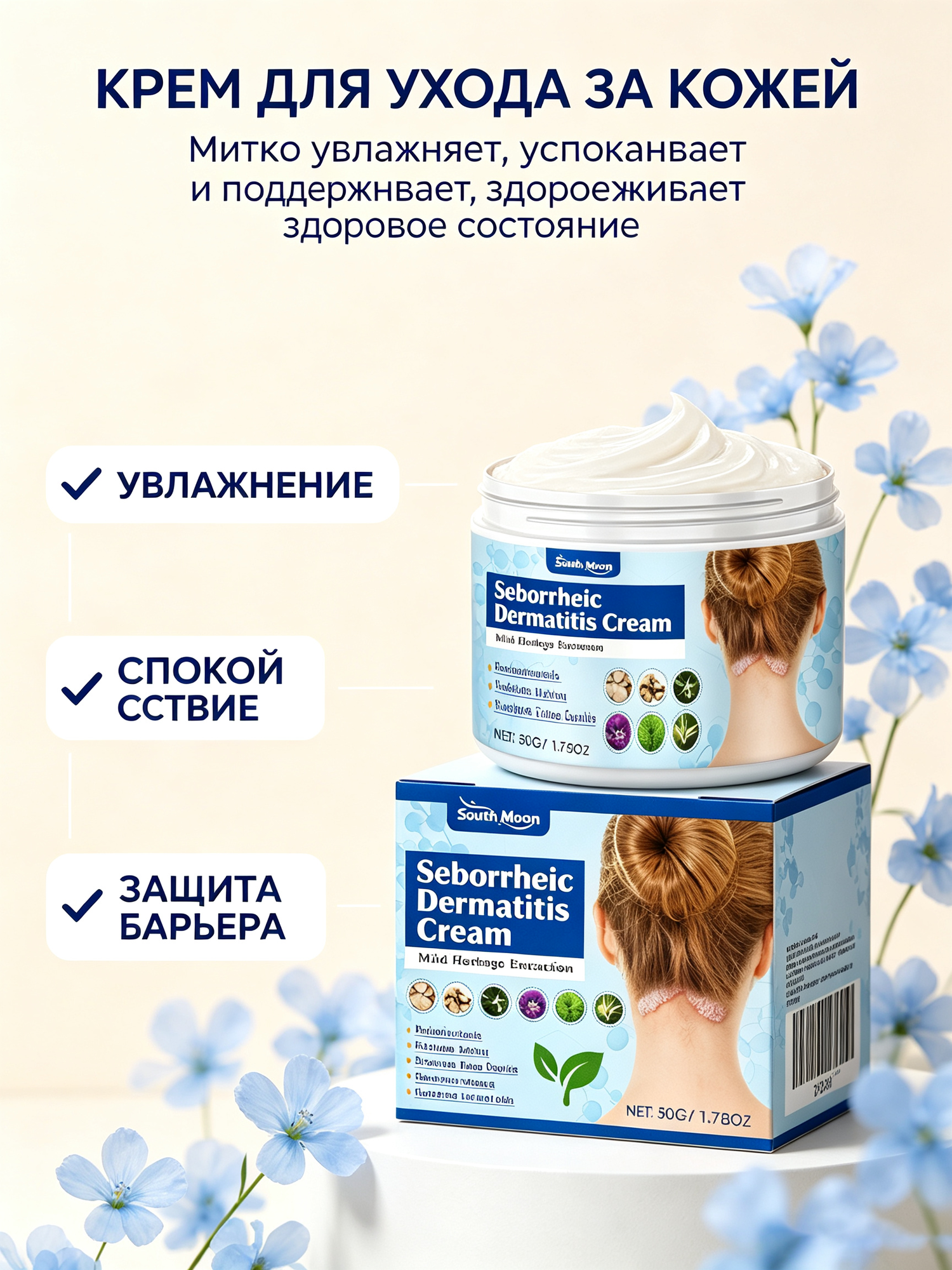 Увлажняющий крем для ухода за кожей South Moon Skin Care Увлажняющий крем для ухода за кожей от перхоти 50 г