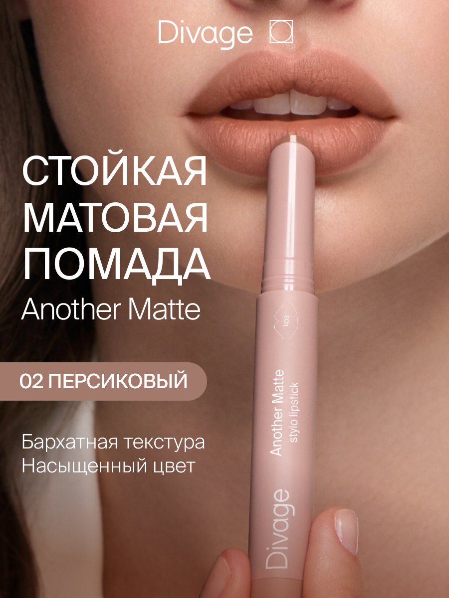 Divage Помада для губ стило матовая Another Matte тон 02 персиковый