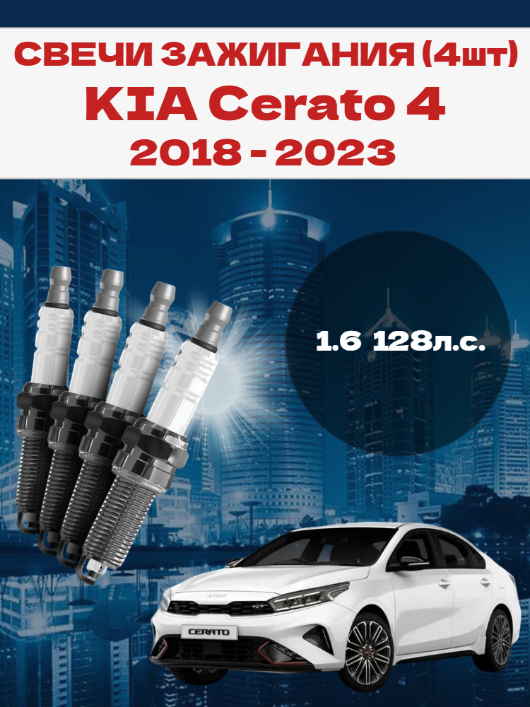 Свечи зажигания KIA Cerato 4 четвертое поколение 1.6 / 128 л. с комплект свечей для КИА Церато / Серато 4 штуки