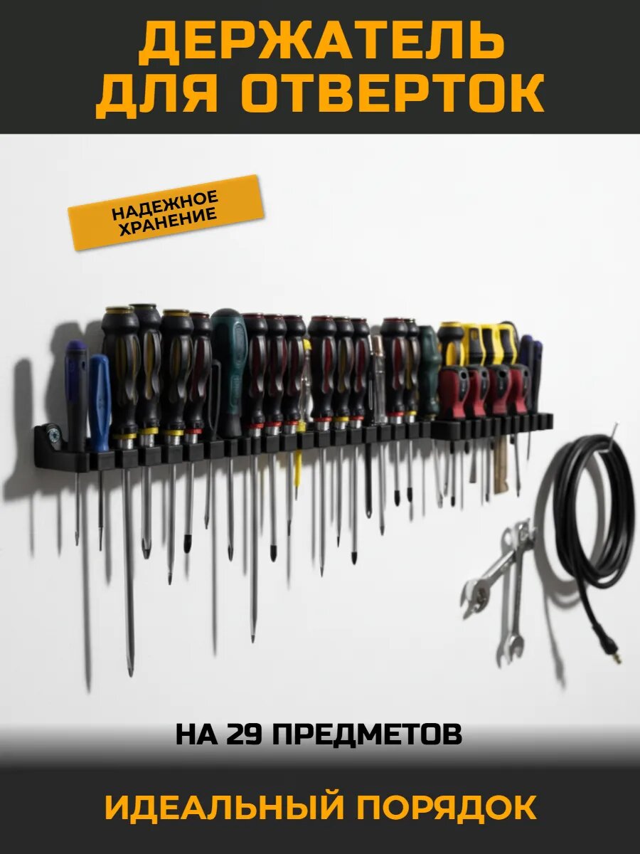 Держатель для отверток 3-х секционный в гараж и мастерскую с креплениями