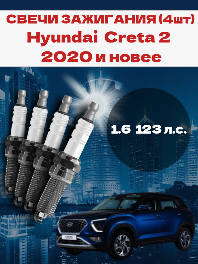 Свечи зажигания Hyundai Creta 2 поколение 1.6 / 123л. с. комплект свечей для Хендай Крета 2 / Грета 4 штуки