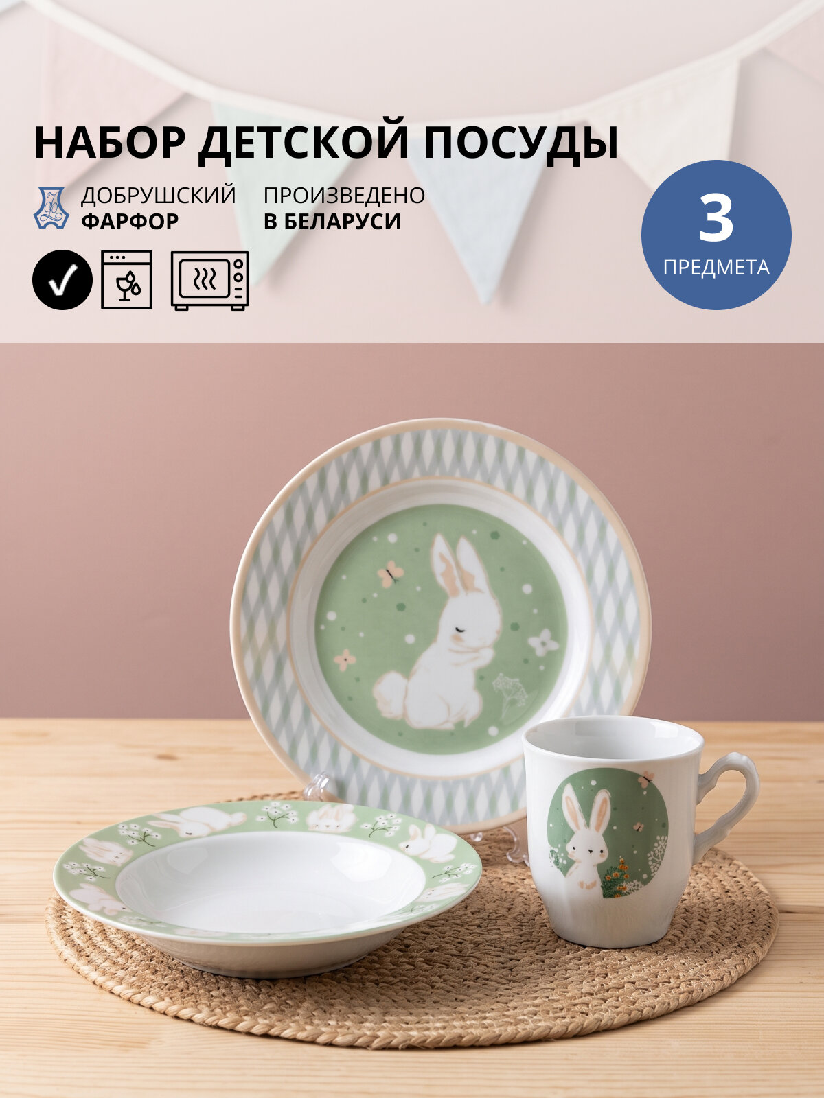 Набор детской посуды Добрушский фарфор "Bunny" 3 предмета, фарфор