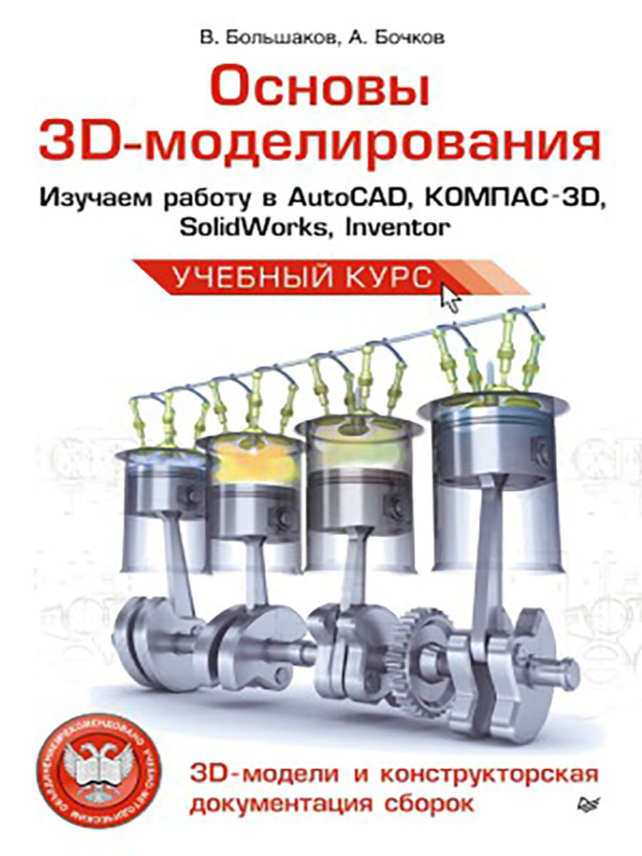Основы 3D-моделирования. Изучаем работу в AutoCAD, КОМПАС-3D, SolidWorks, Inventor，Переиздание книг