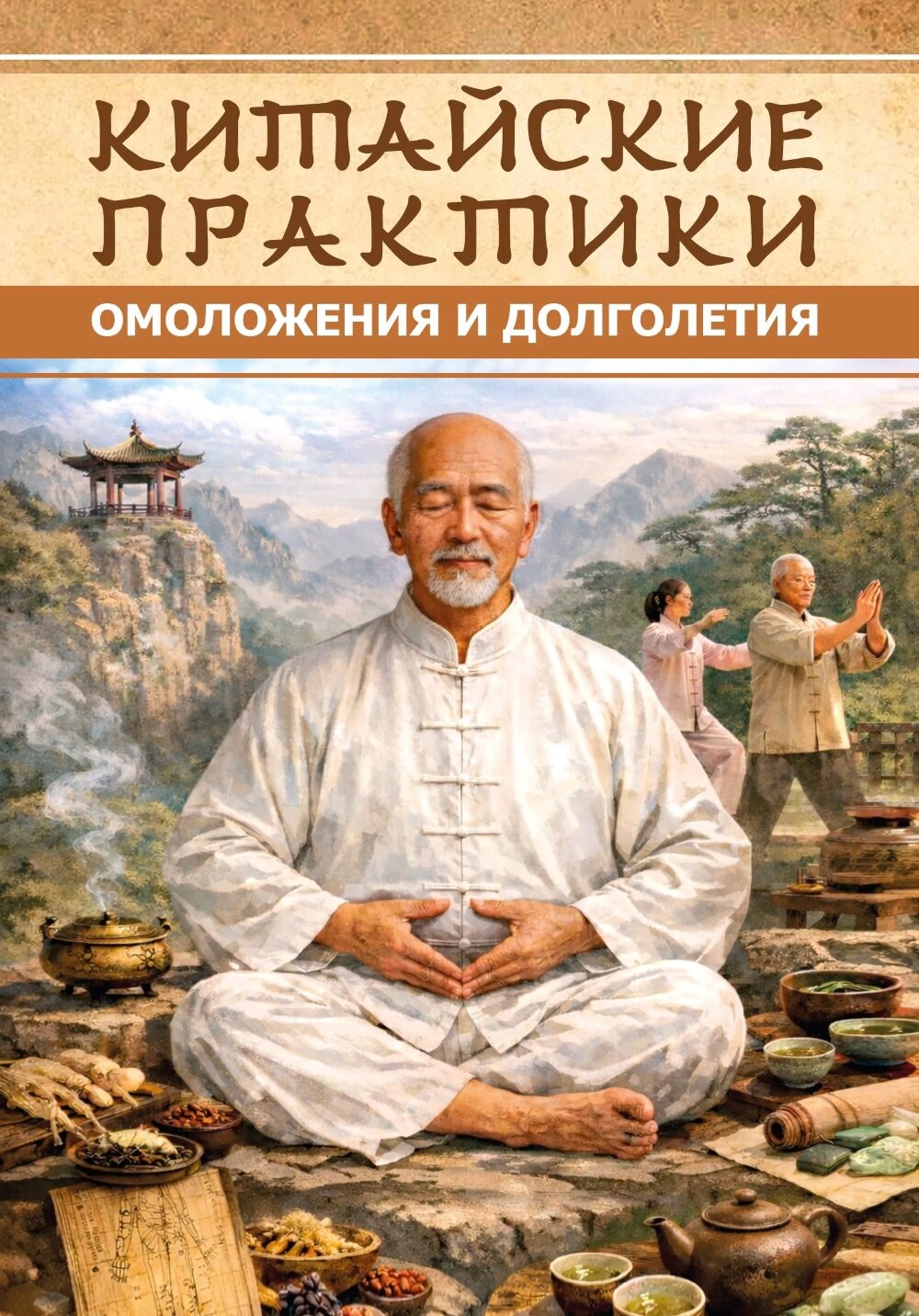 Китайские практики омоложения и долголетия. Матвеев С. А.