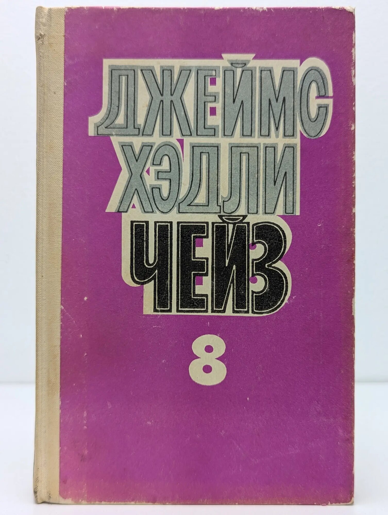 Д. Х. Чейз. Собрание сочинений в 8 томах. Том 8 Чейз Джеймс Хедли 1994