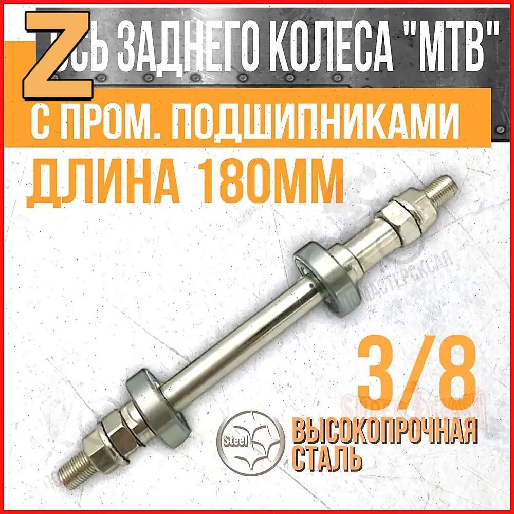 Ось заднего колеса "МТВ" стальная 3/8, длина 180мм, с пром. подшипниками