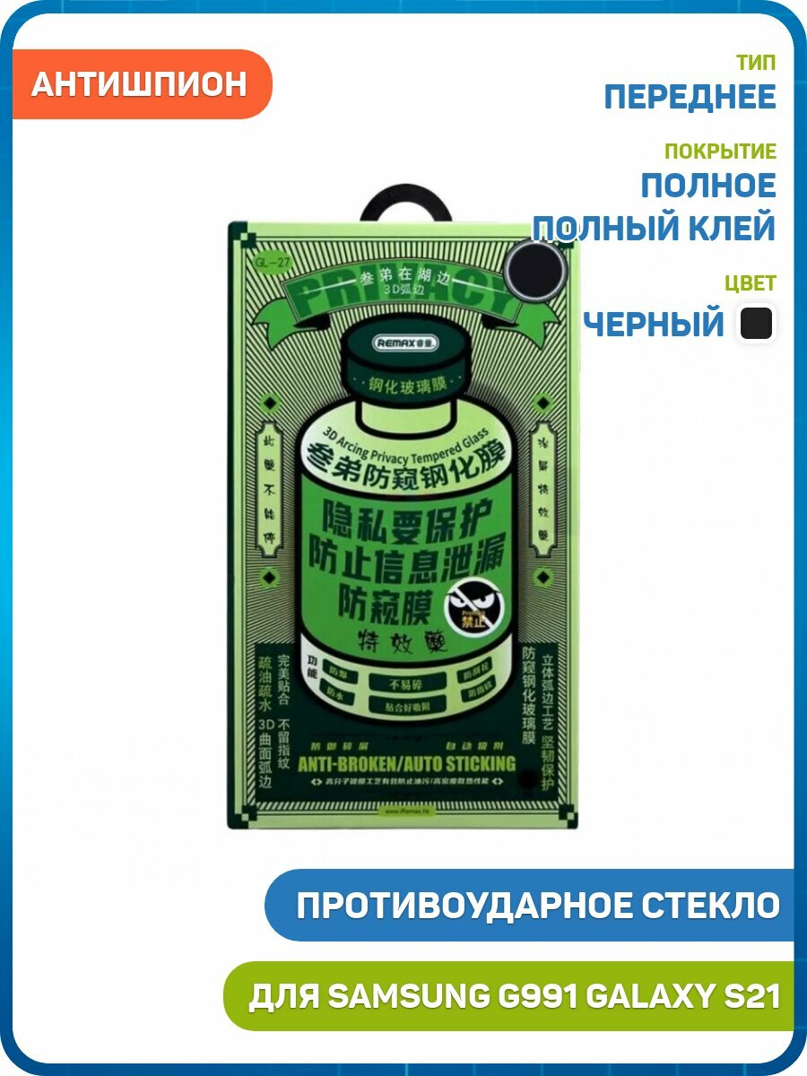 Противоударное стекло 2D Remax Medicine Privacy GL-27 для Samsung G991 Galaxy S21 (полное покрытие / антишпион) черный
