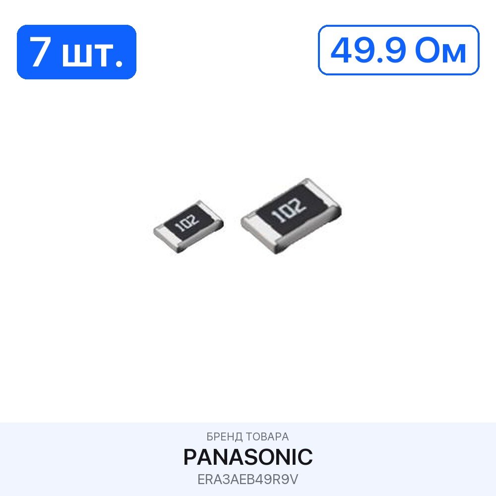 7 шт. Резистор постоянный ERA3AEB49R9V 49.9 Ом Panasonic