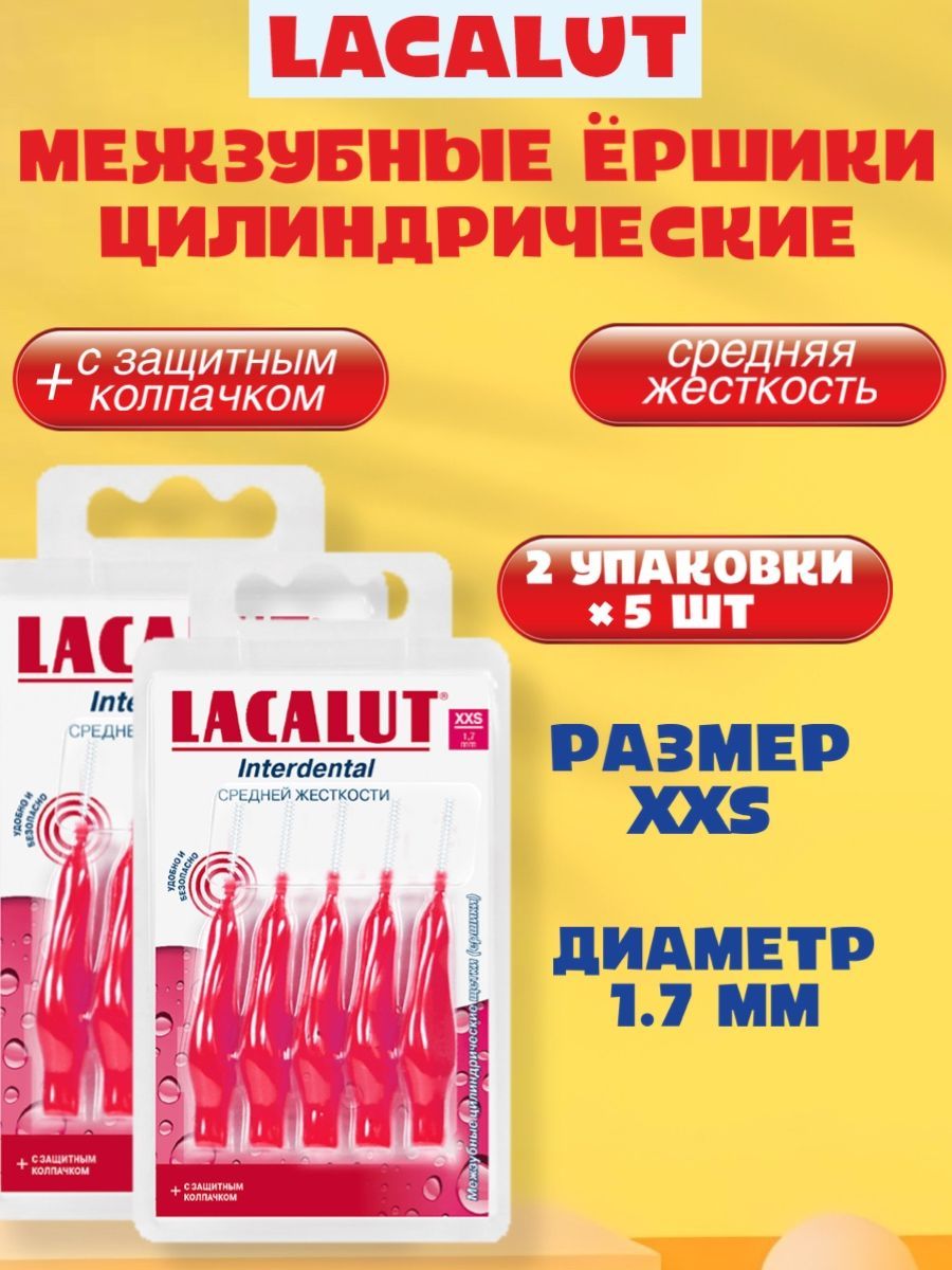 LACALUT Interdental межзубные цилиндрические ёршики
