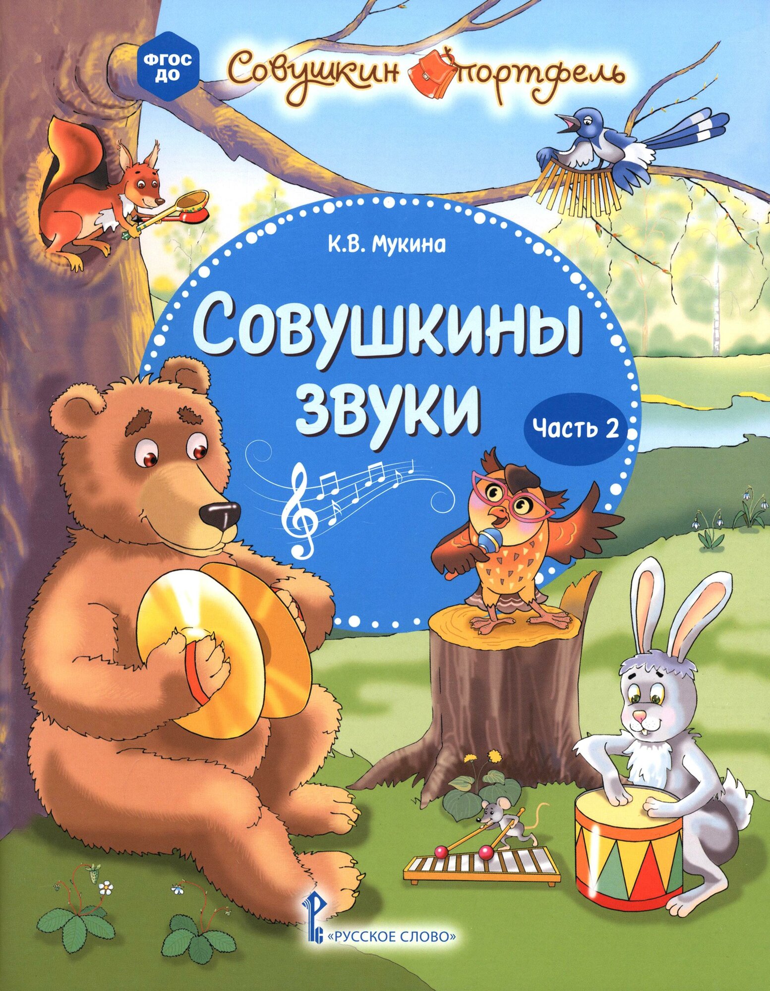 Совушкины звуки. В 2-х частях. Часть 2. ФГОС до