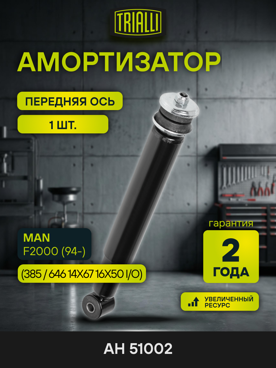 Амортизатор передний для MAN F2000 (94-) AH 51002