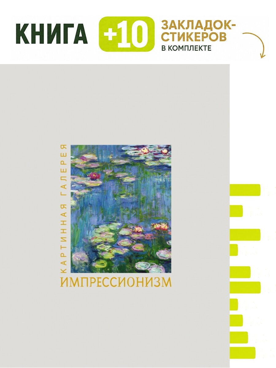 Импрессионизм. Книга в футляре + плакаты. Комплект: книга + 10 закладок-стикеров