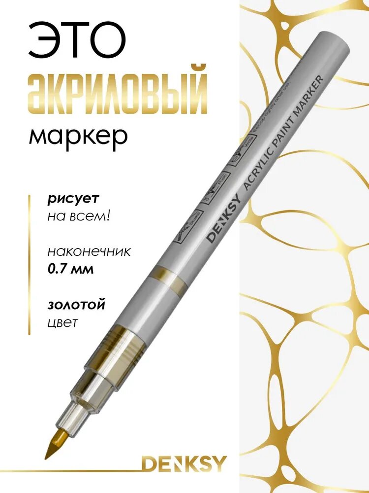 Акриловый маркер, Золотой, 0.7 мм.