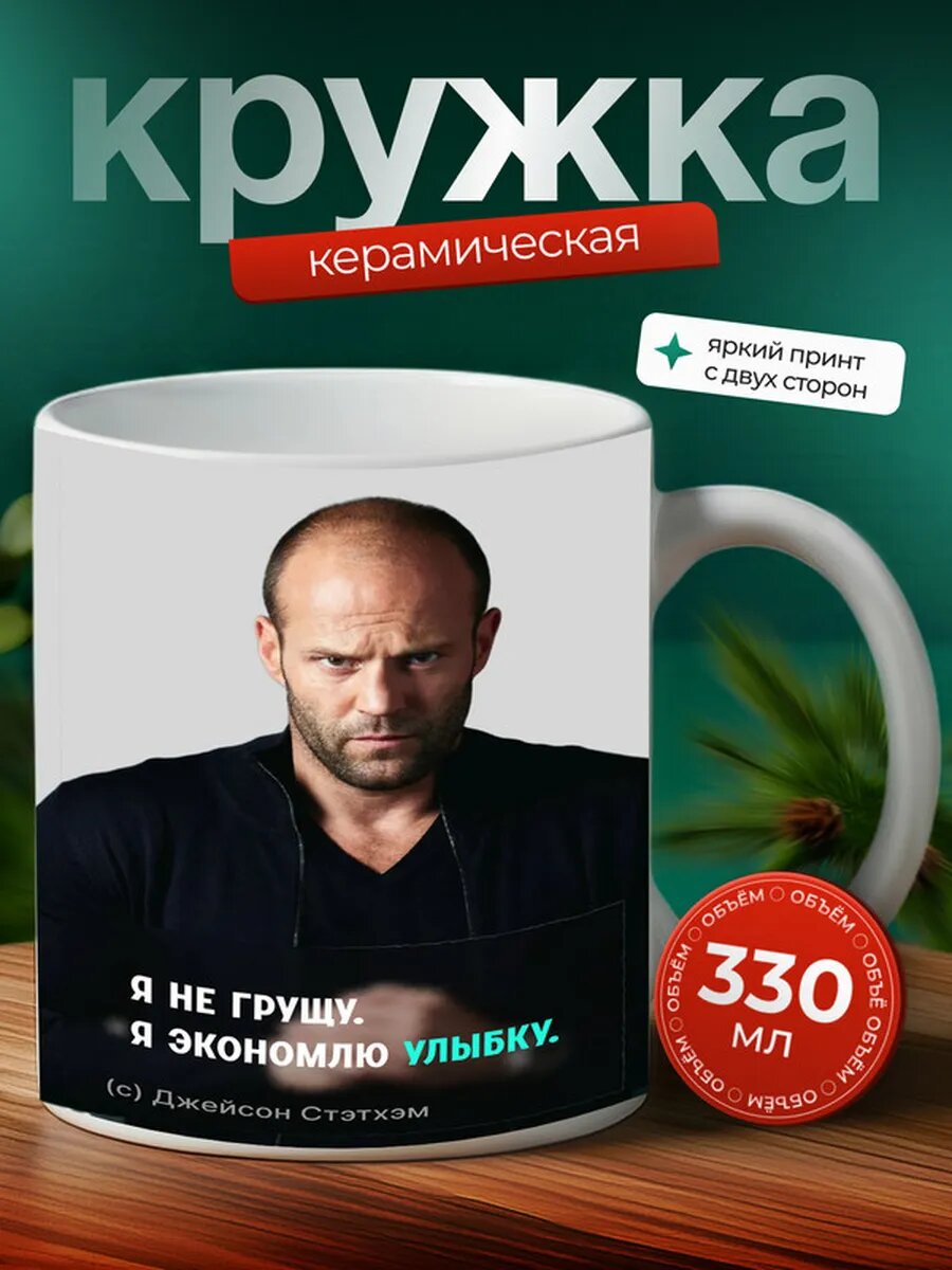 Кружка джейсон стетхем цитаты 20,