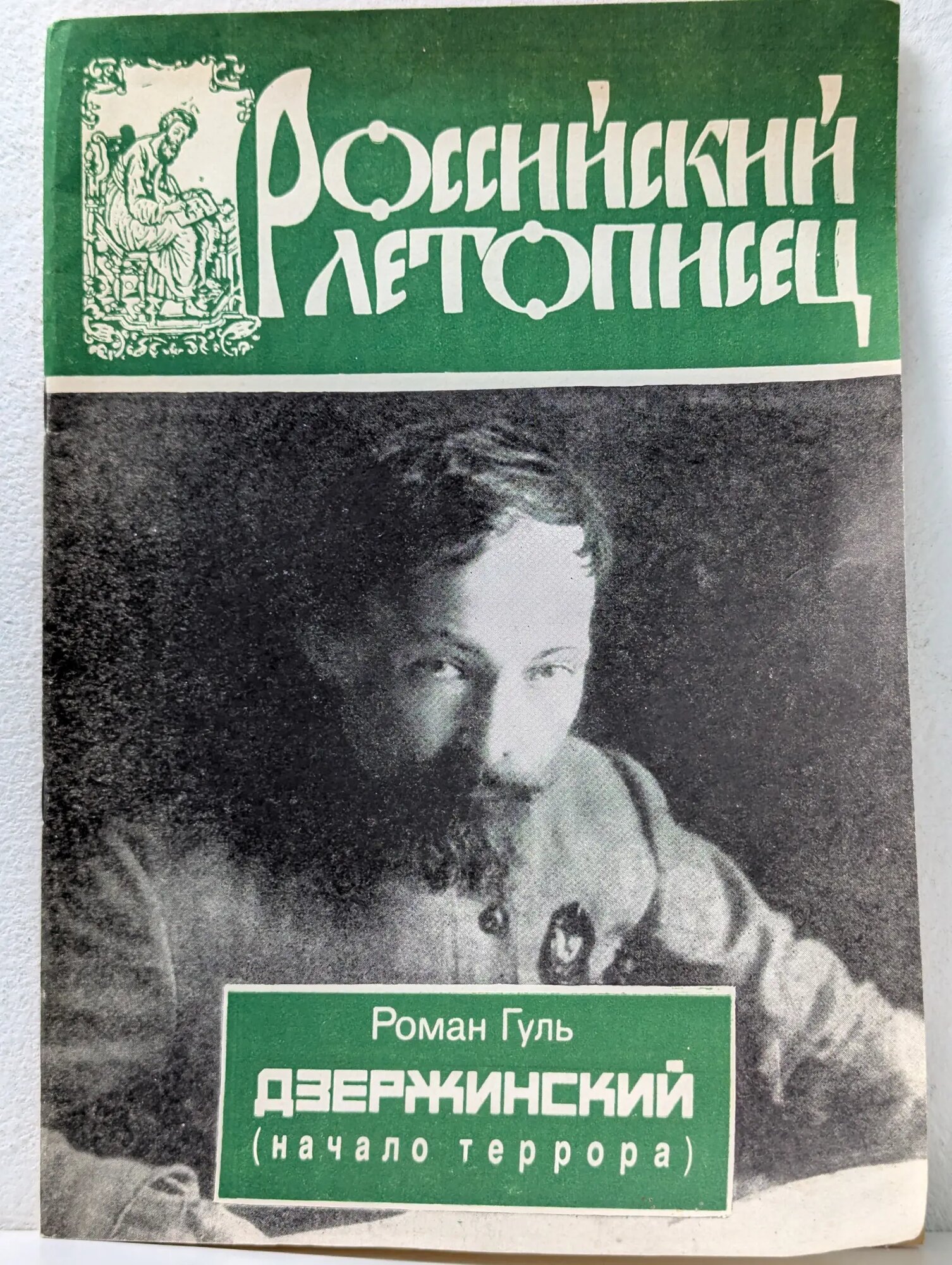 Дзержинский. Начало террора Гуль Роман Борисович 1991
