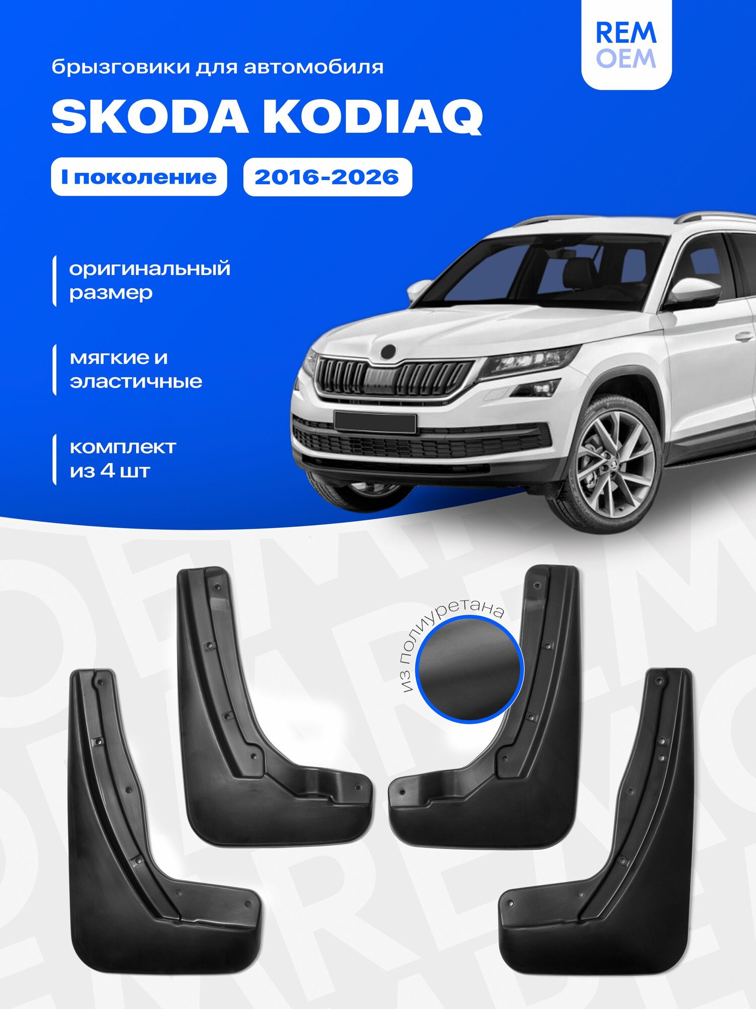 Брызговики для Шкода Кодиак, Skoda Kodiaq 2016-2026, мягкие полиуретановые, передние и задние, комплект 4 шт