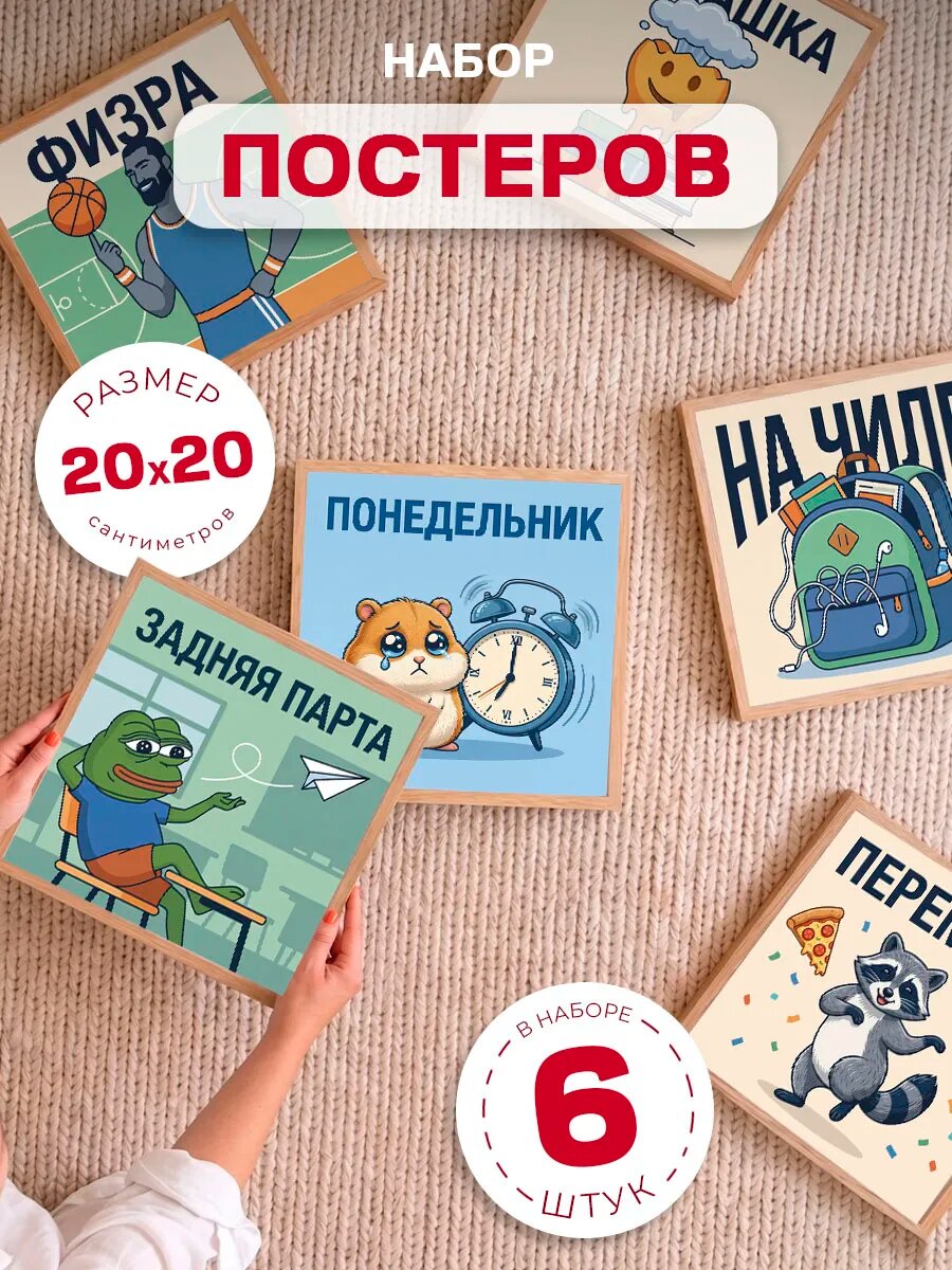Мини постеры школа смешные постеры для комнаты подростка