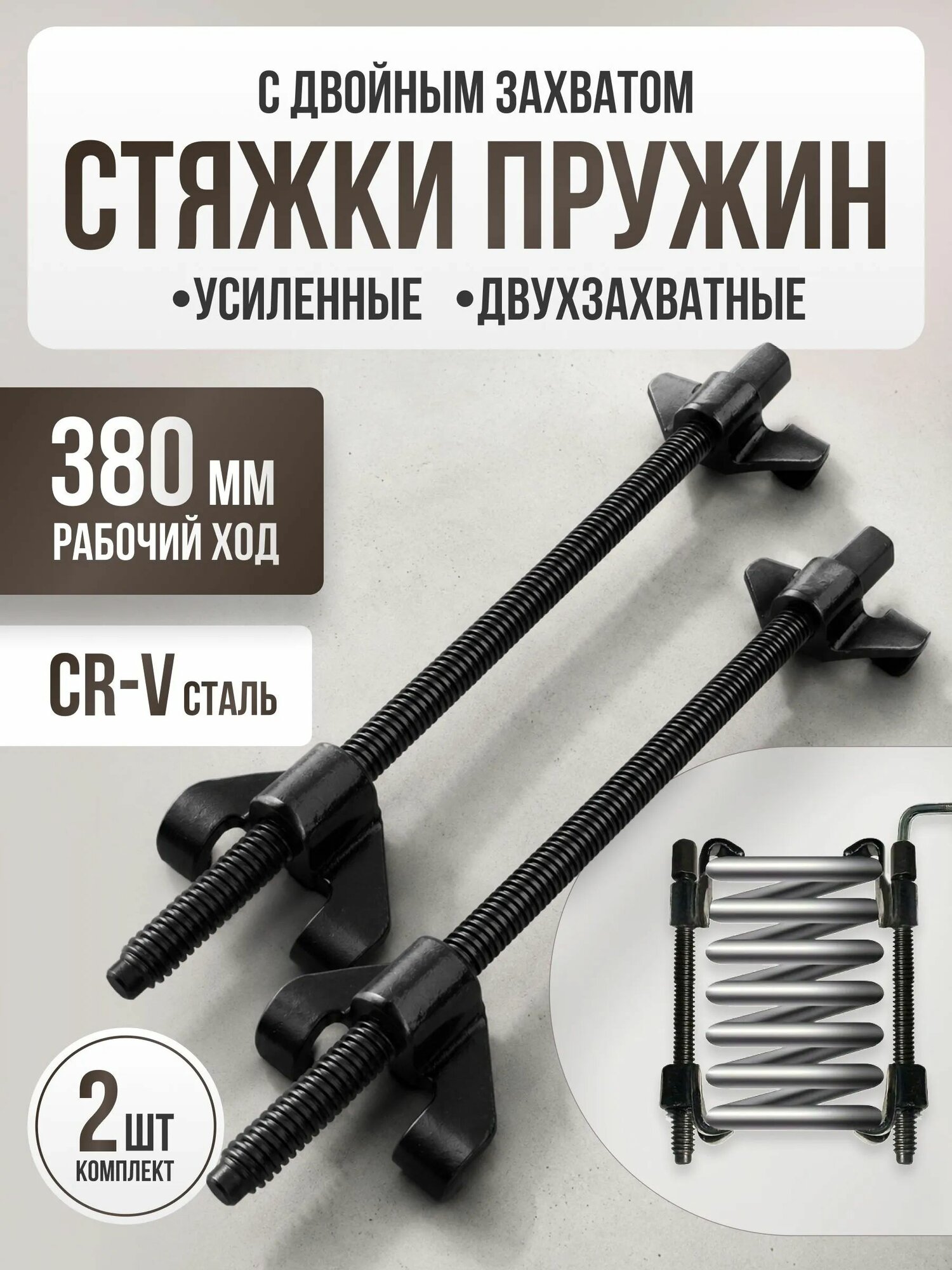 Стяжки пружин с двойным захватом 380 мм