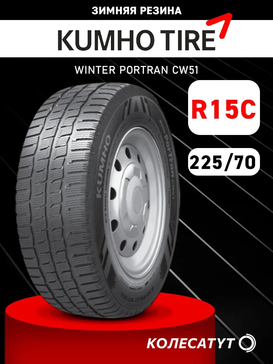 Автомобильная шина зимняя Kumho 225/70R15C 112R фрикционная 1 шт.