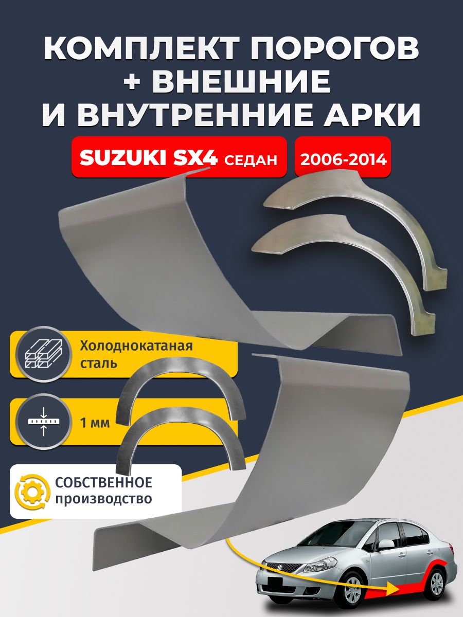 Комплект ремонтных задних внешних и внутренних арок (0,8 мм) + комплект стандартных ремонтных порогов , на Suzuki SX4 2006-2014 седан (Сузуки СХ4) Холоднокатаная сталь 1 мм