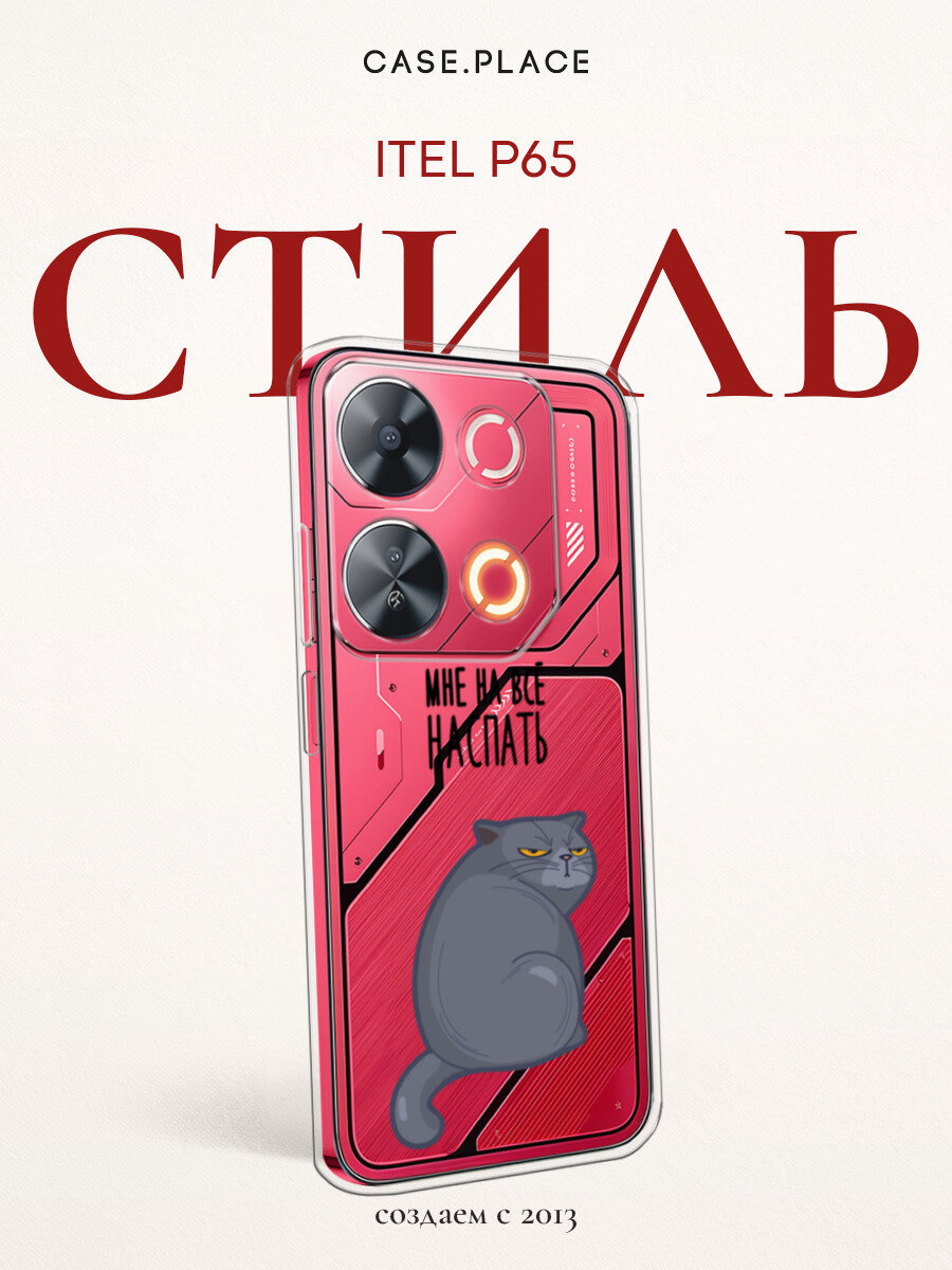 Чехол на Itel P65 / Ител P65 с принтом Мне на все наспать, прозрачный