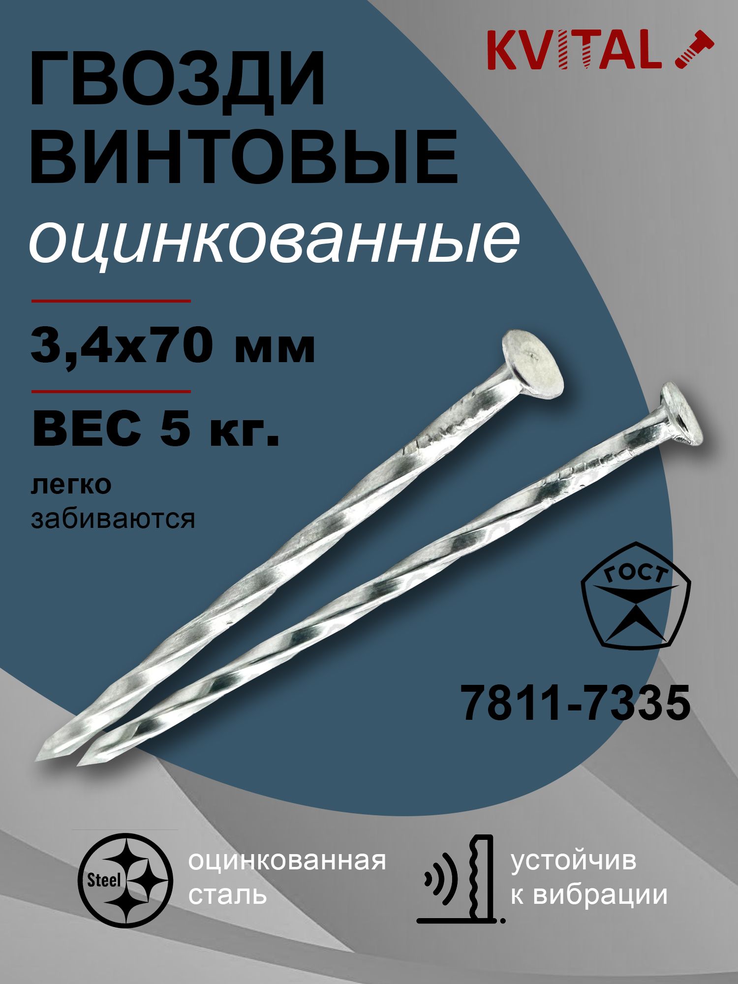 Гвозди винтовые 3,4х70мм оцинкованные, 5кг