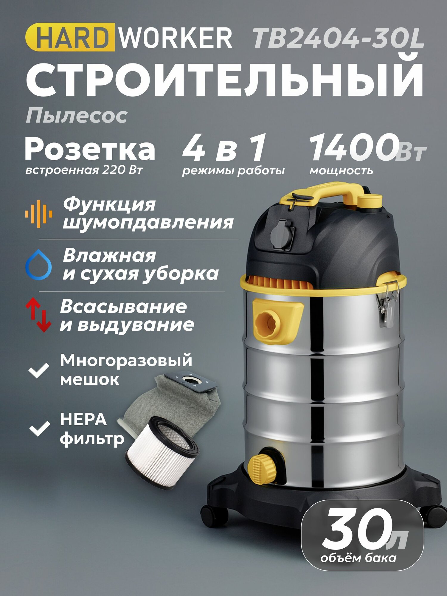 Пылесос промышленный HARD WORKER TB2404-30L, 1400 Вт, бак 30 л, с розеткой для инструмента, сухая и влажная уборка, функция выдува, строительный пылесос