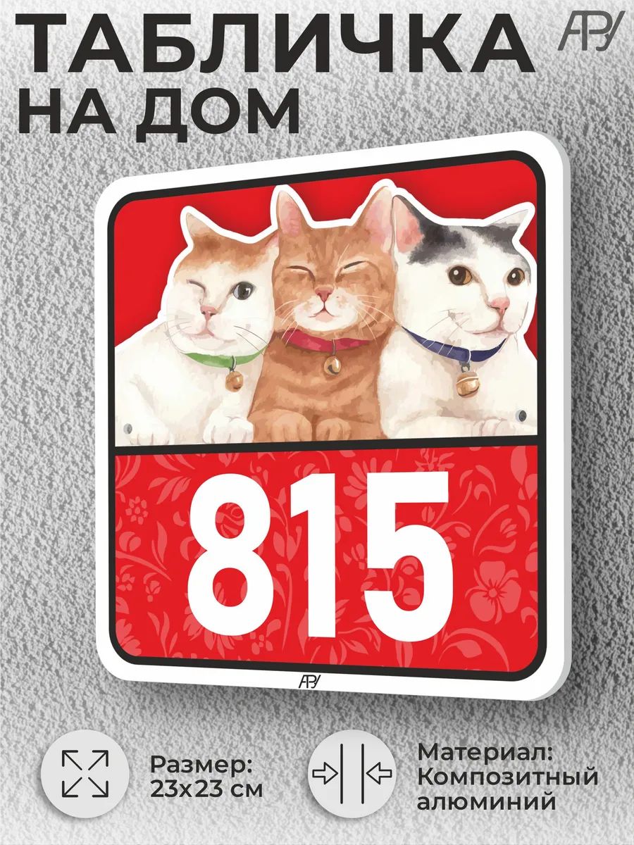 Адресные таблички с номером дома с котиками №815