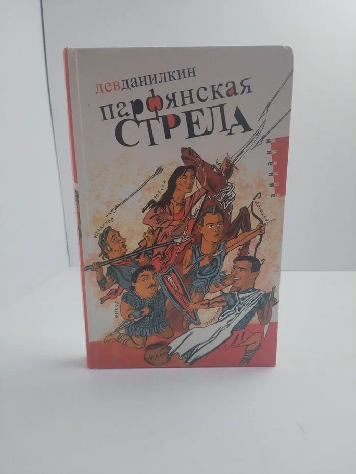 Парфянская стрела