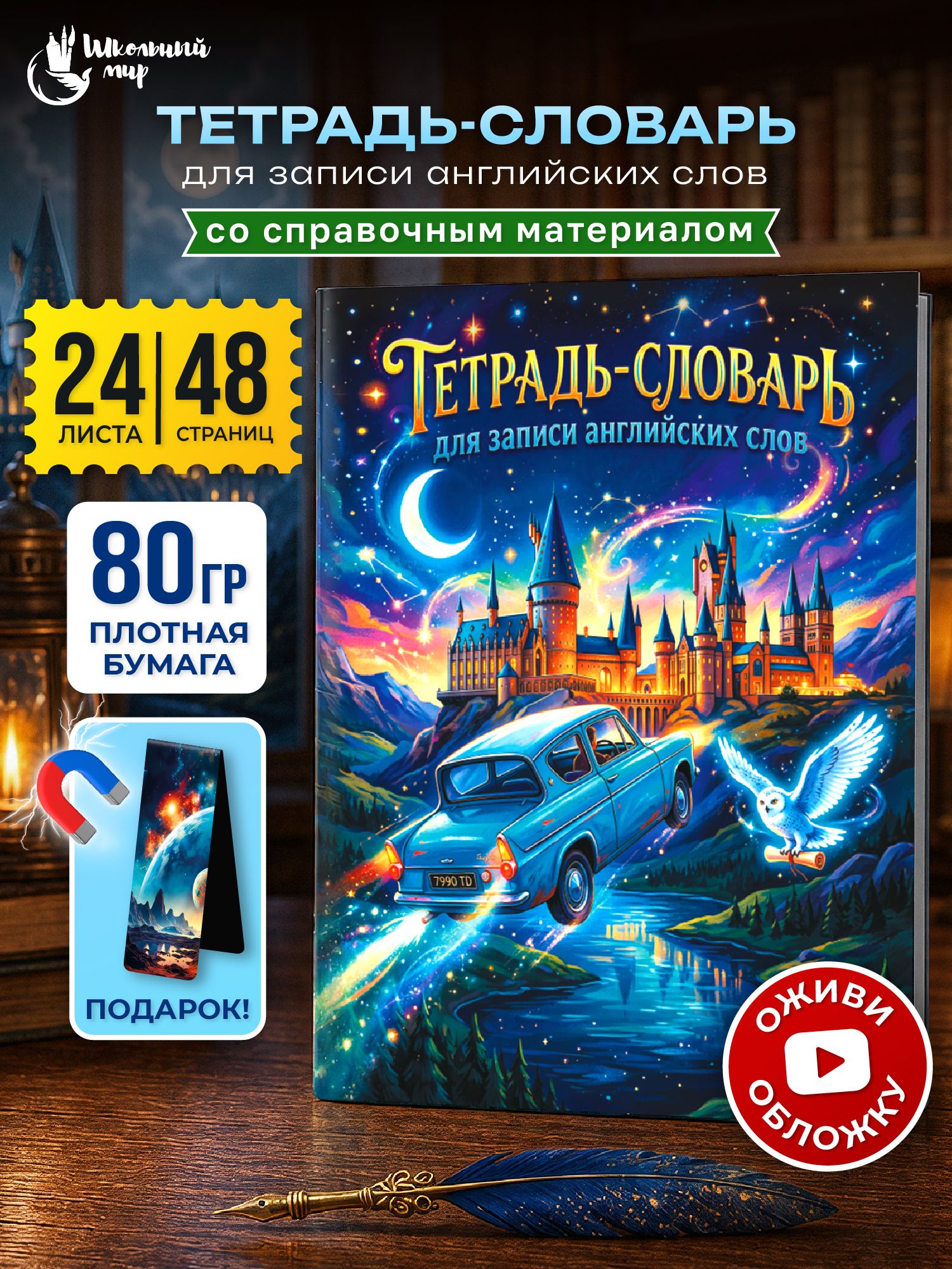 Тетрадь для записи иностранных слов А5, 48 страниц с транскрипцией "Магия"