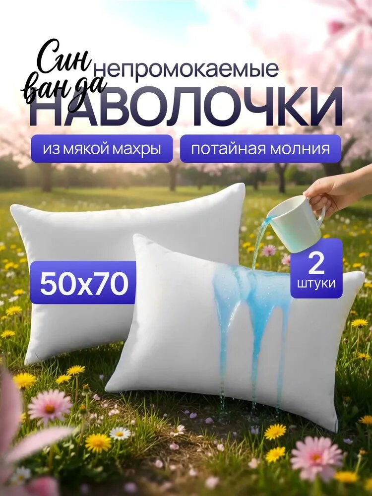Наволочка 50x70 см 2 шт махровая ткань, белый