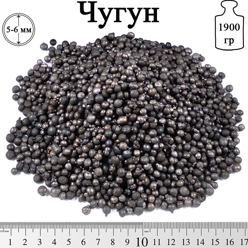 Дробь чугунная для испарителя пара в бане, для паровой пушки, ДЧЛ 5-6 мм 1900 гр