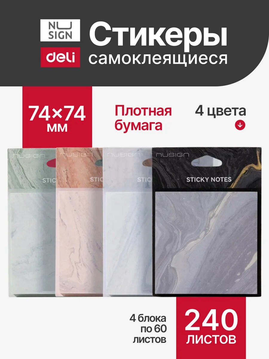 Deli Стикеры наклейки самоклеящиеся 74х74мм, набор 4 шт.