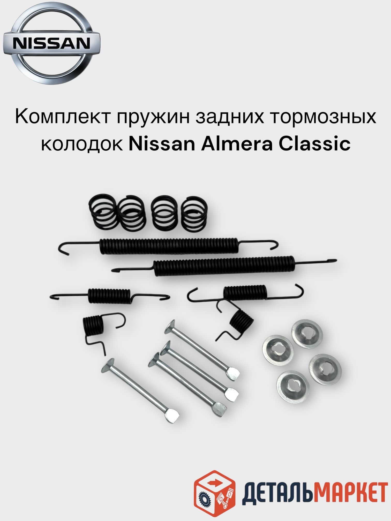 Комплект пружин задних тормозных колодок NISSAN Almera Classic