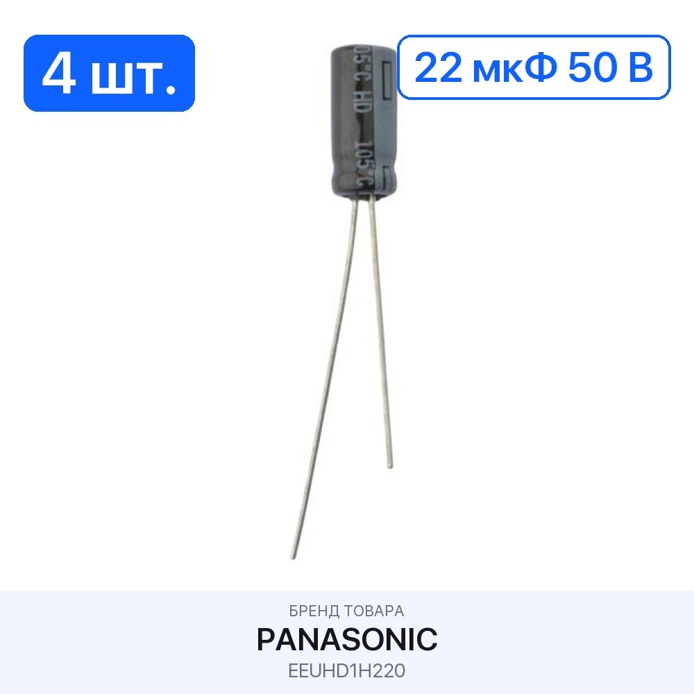 4 шт. Конденсатор электролитический EEUHD1H220 22 мкФ 50 В Panasonic