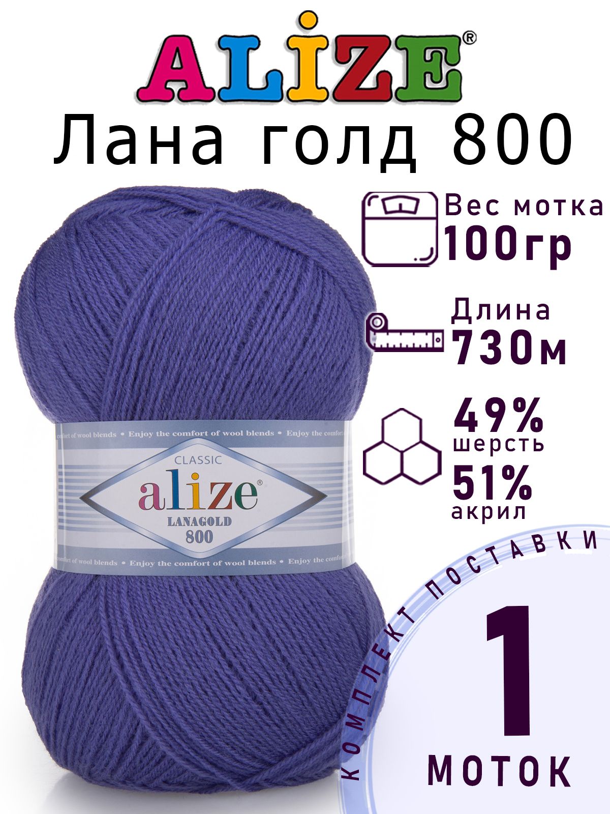 Пряжа для вязания Ализе Лана голд 800 (ALIZE Lanagold 800) цвет №851 барвинок, 1 моток, 49% шерсть 51% акрил, 1 х 100 г, 1 х 730 м