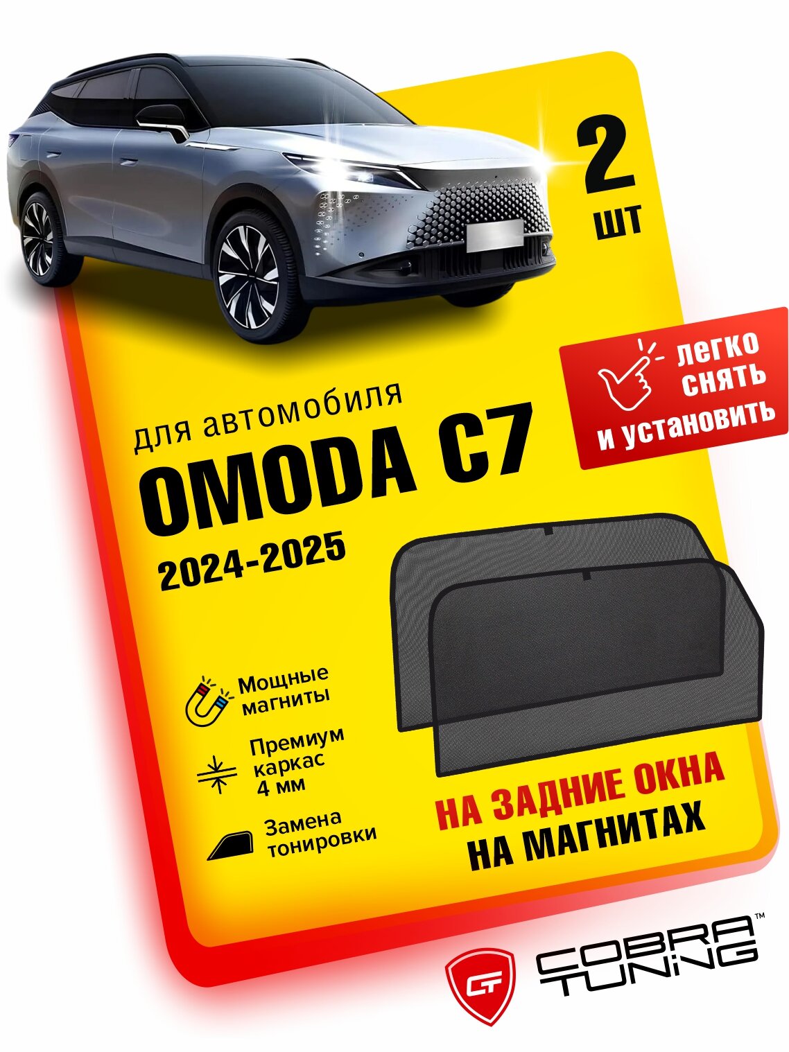 Каркасные шторки, сетки на магнитах для автомобиля OMODA C7 2024, 2025 (Омода С7), автошторки на задние боковые стекла окна, аксессуары Кобра Тюнинг - 2 шт.