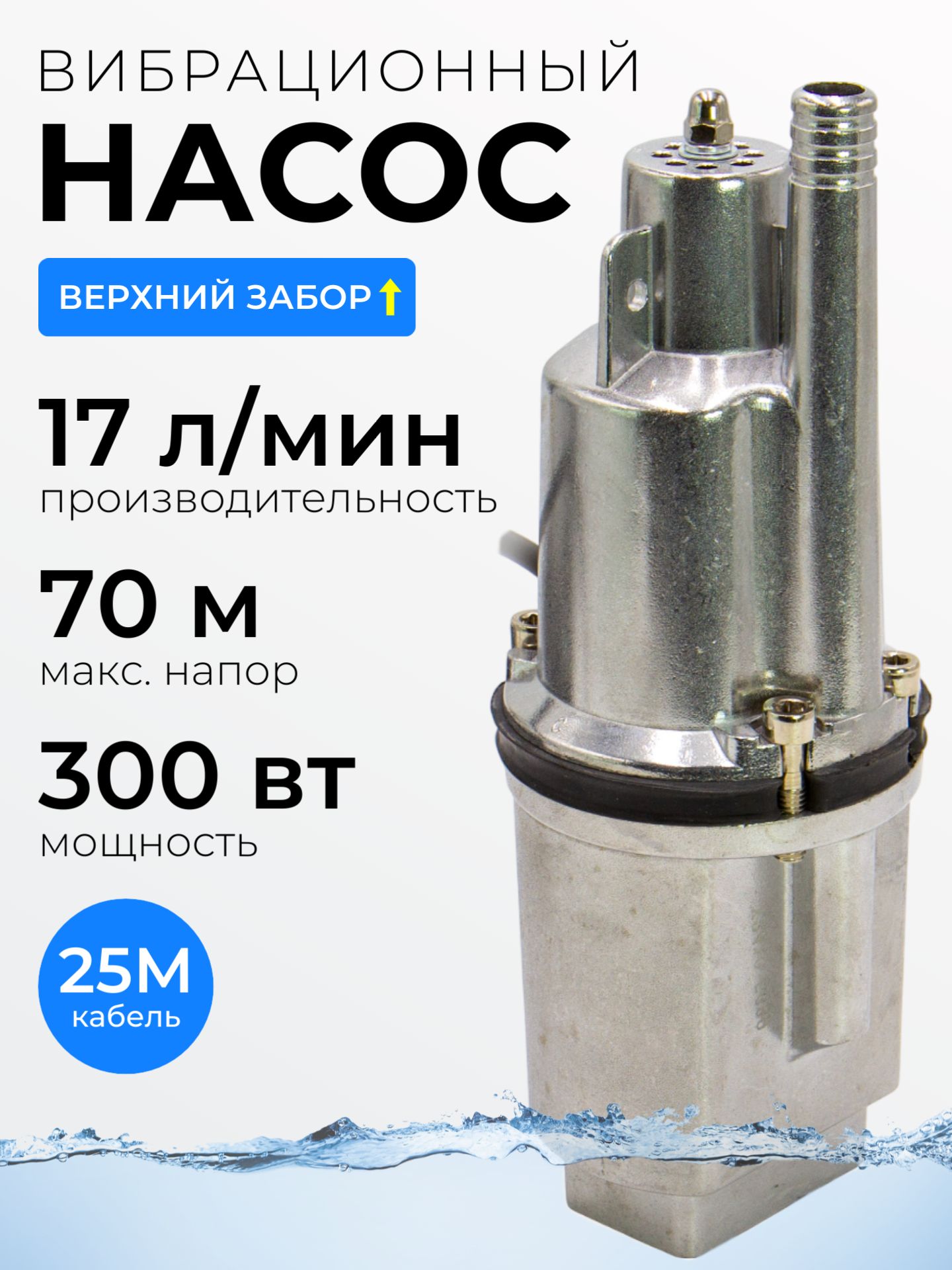 Насос вибрационный Belamos BV-0.28 25 м, верхний забор 17 л/мин, Н-70 м, каб.25 м