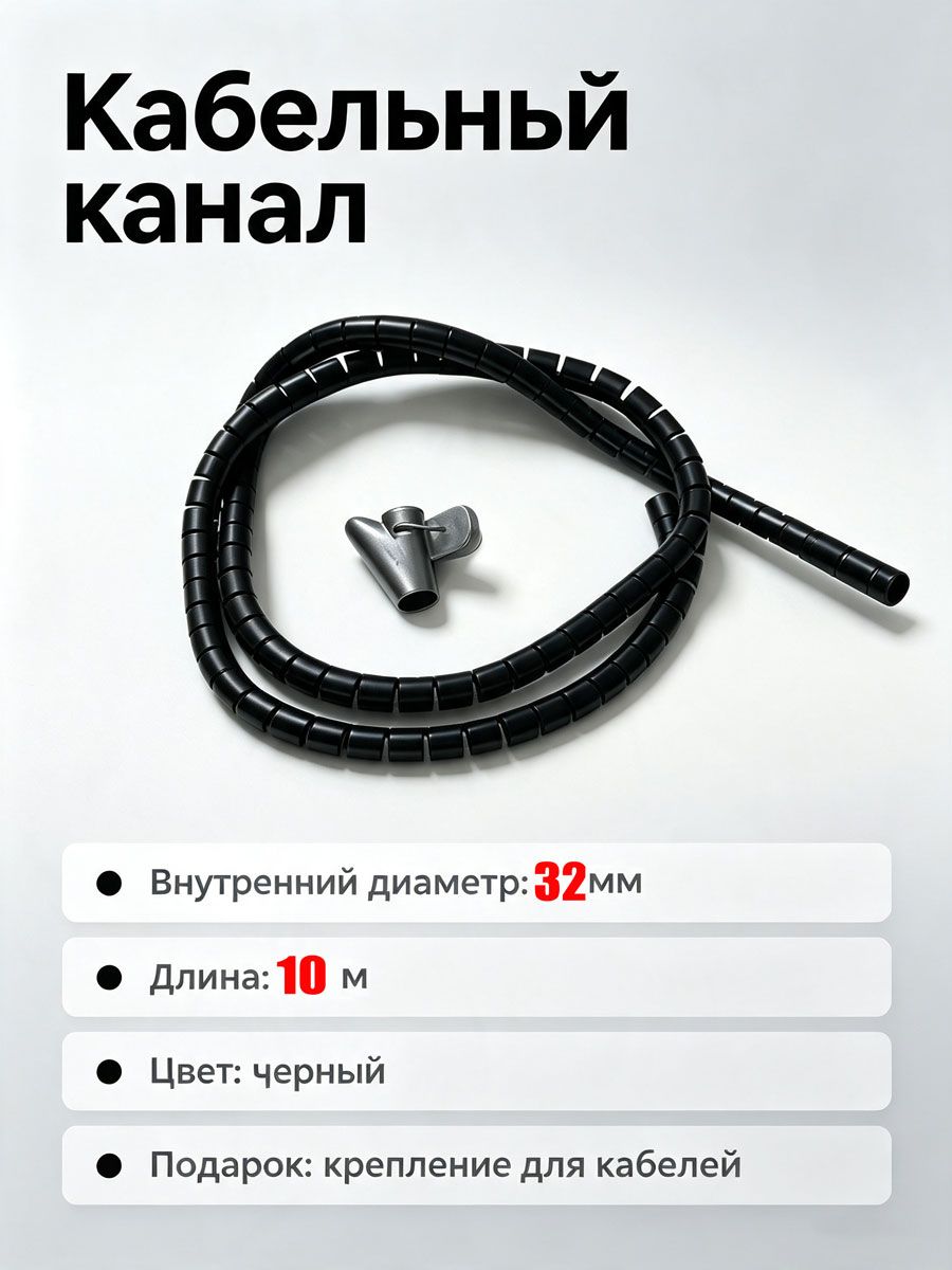Спиральная кабельная лотка, 10 метр, в комплекте с кабельными зажимами