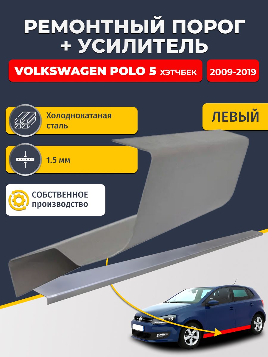 Левый порог + усилитель из холоднокатаной стали 1,5 мм, на Volkswagen Polo 5 2009-2019 хэтчбек 5 дв (Поло 5). Кузовной ремонт.