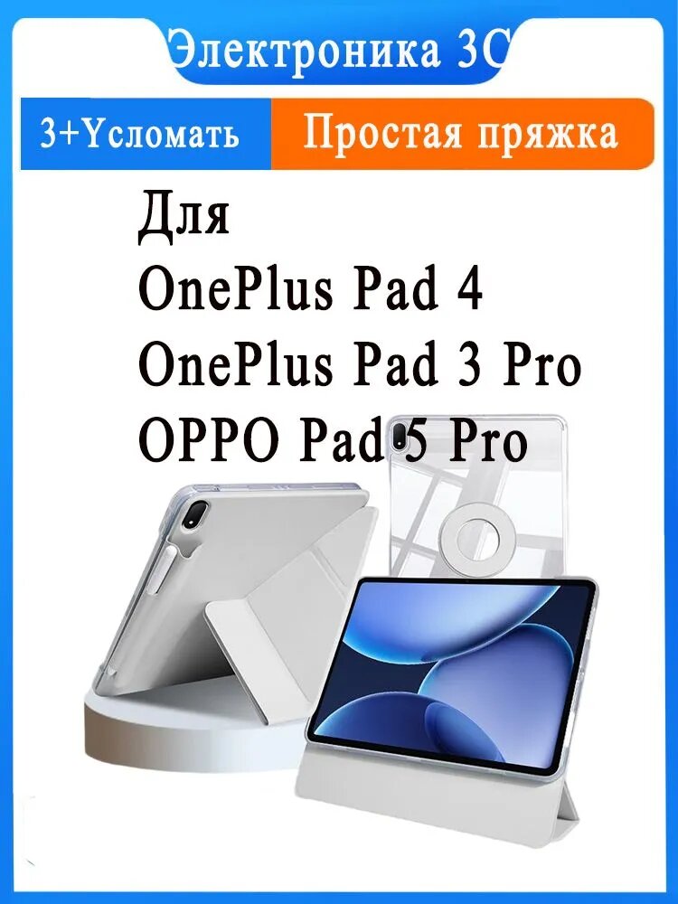 Защитный чехол Folio Case Для OnePlus Pad 4/OnePlus Pad 3 Pro/OPPO Pad 5 Pro(13.2")
