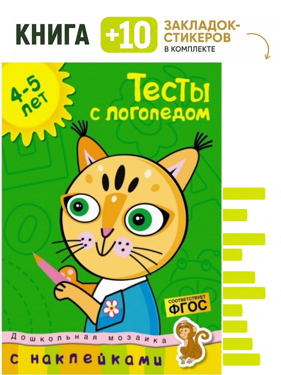 Тесты с логопедом (4-5 лет) (с наклейками). Комплект: книга + 10 закладок-стикеров