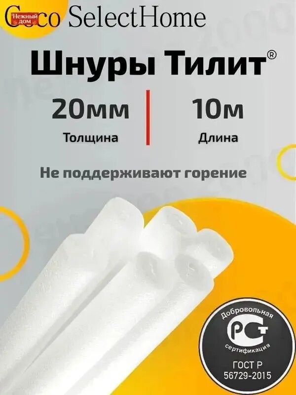 20 мм Шнур теплоизоляционный межпанельный тилит жгут 10 метров