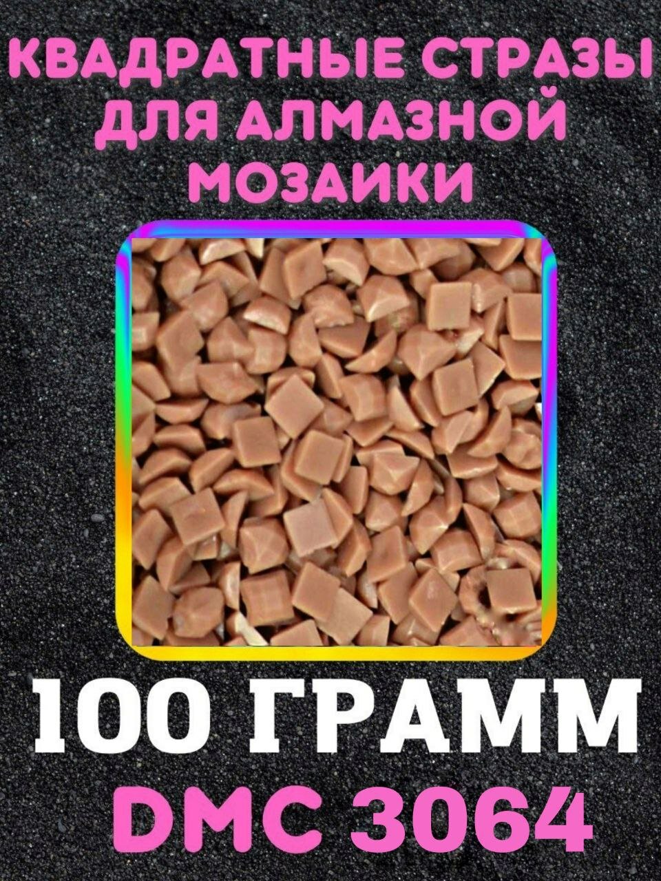 Квадратные стразы для алмазной мозаики (вышивки) 100 грамм размер 2,5 на 2,5 мм, цвет DMC (ДМС) - №3064